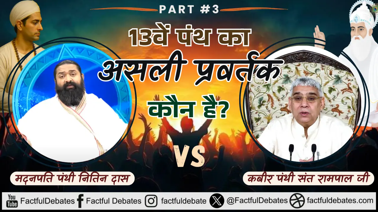 जानिए 13th Kabir Panth के प्रवर्तक का रहस्य!